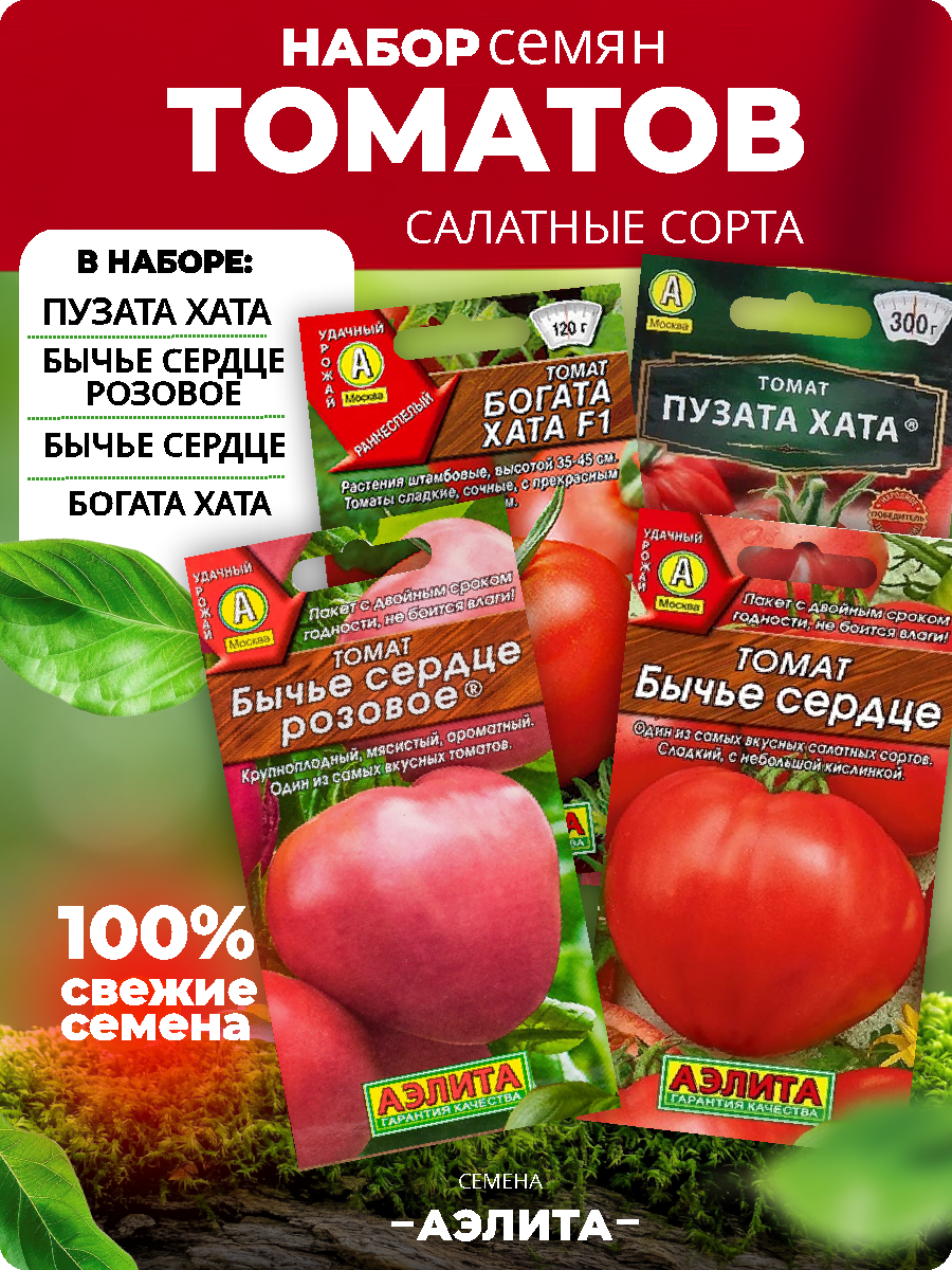 Семена томатов для огорода ассорти №4 (Богата хата, Бычье сердце, Бычье сердце розовое, Пузата хата)