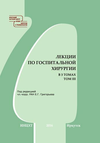 Лекции по госпитальной хирургии. В 3-х томах. Том III: учебное пособие Reprinted books