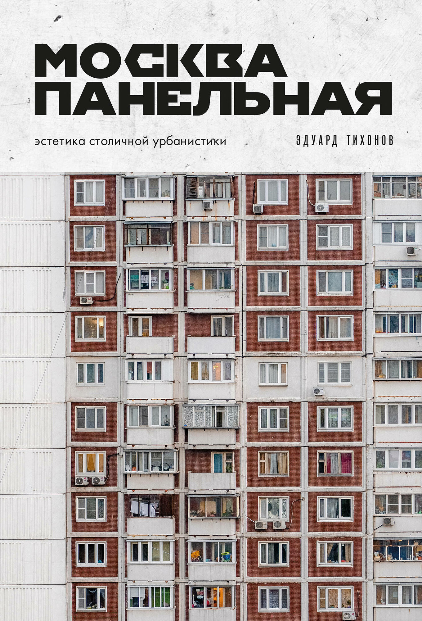 Книга "Москва панельная. Эстетика столичной урбанистики", автор Тихонов Э, издательство бомбора