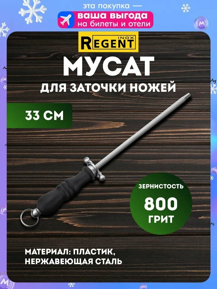 Мусат для ножей Regent Inox мусат стальной, точилка для ножей, ножеточка