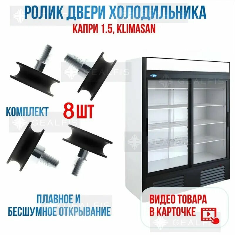 8шт Ролик двери холодильного шкафа Капри 1,5 а так же некоторых моделей Klimasan