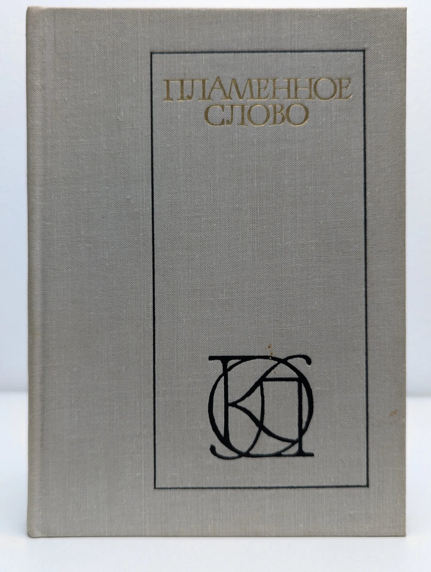 Пламенное слово Сборник 1978