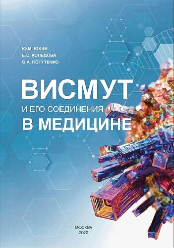 Висмут и его соединения в медицине Reprinted books