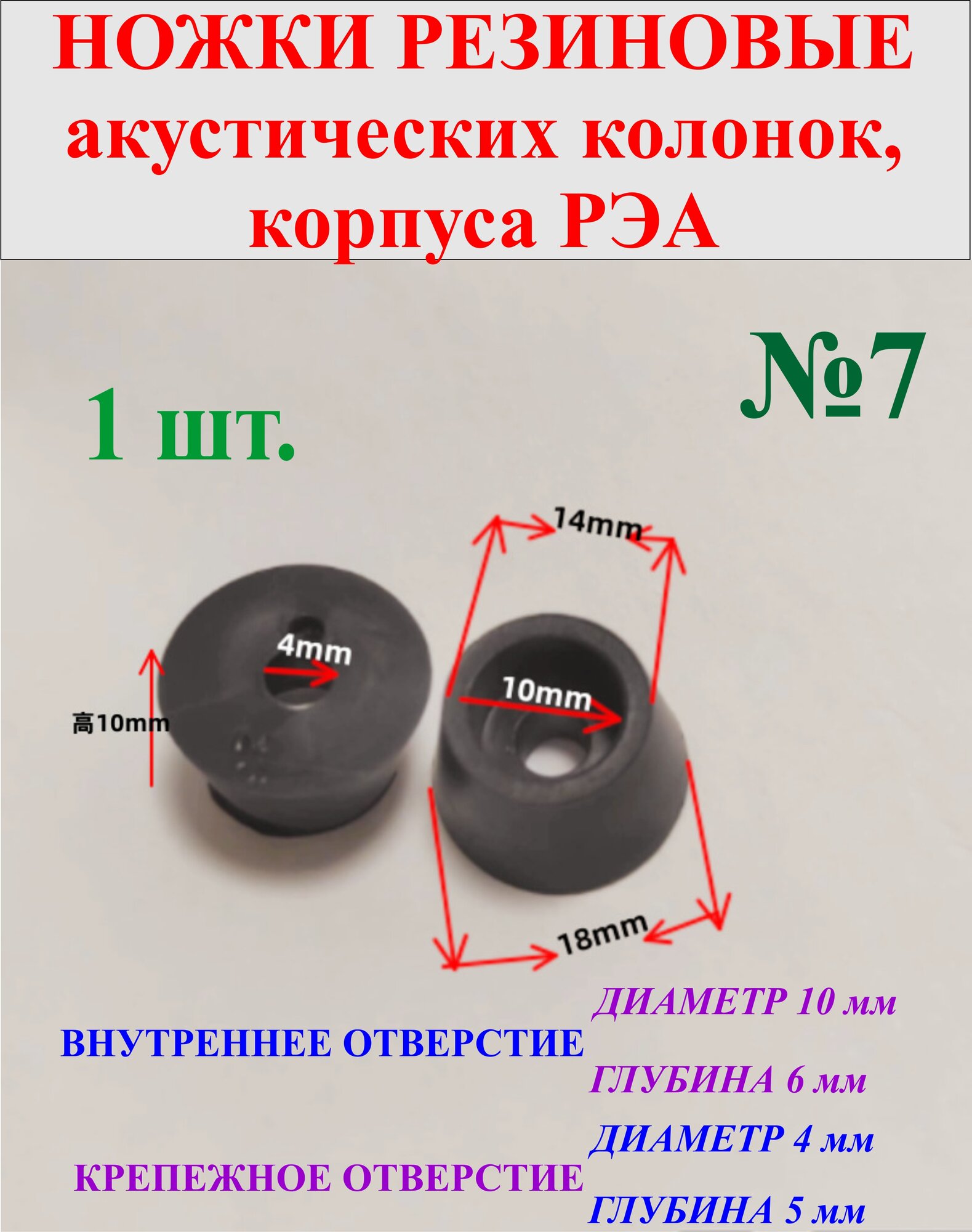 1 шт. 18х10 мм Ножки резиновые, акустических колонок, корпуса РЭА . Диаметр-18мм, высота-10мм, №7