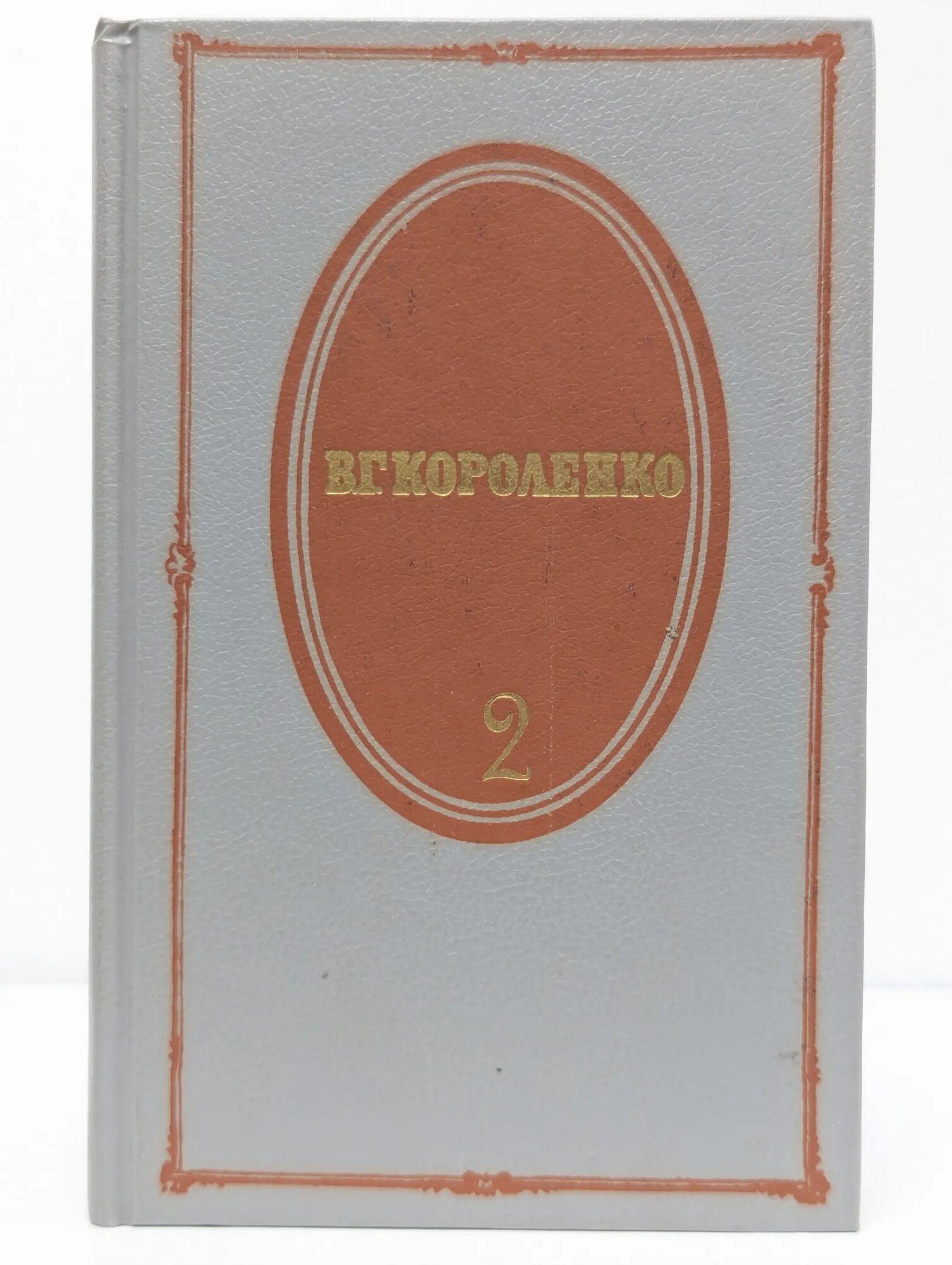 Владимир Короленко. Собрание сочинений в 5 томах. Том 2 Короленко Владимир Галактионович 1989