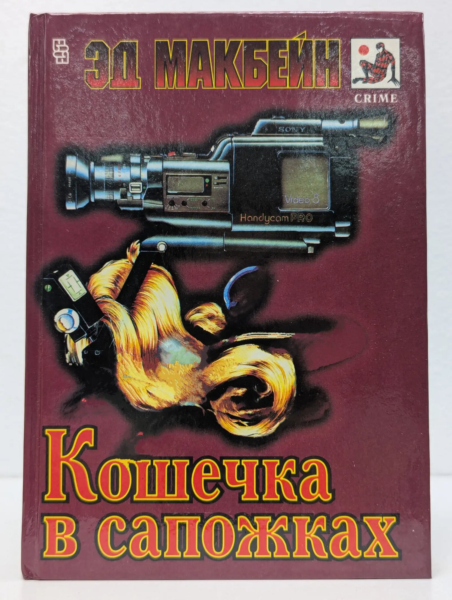 Кошечка в сапожках Макбейн Эд 1995