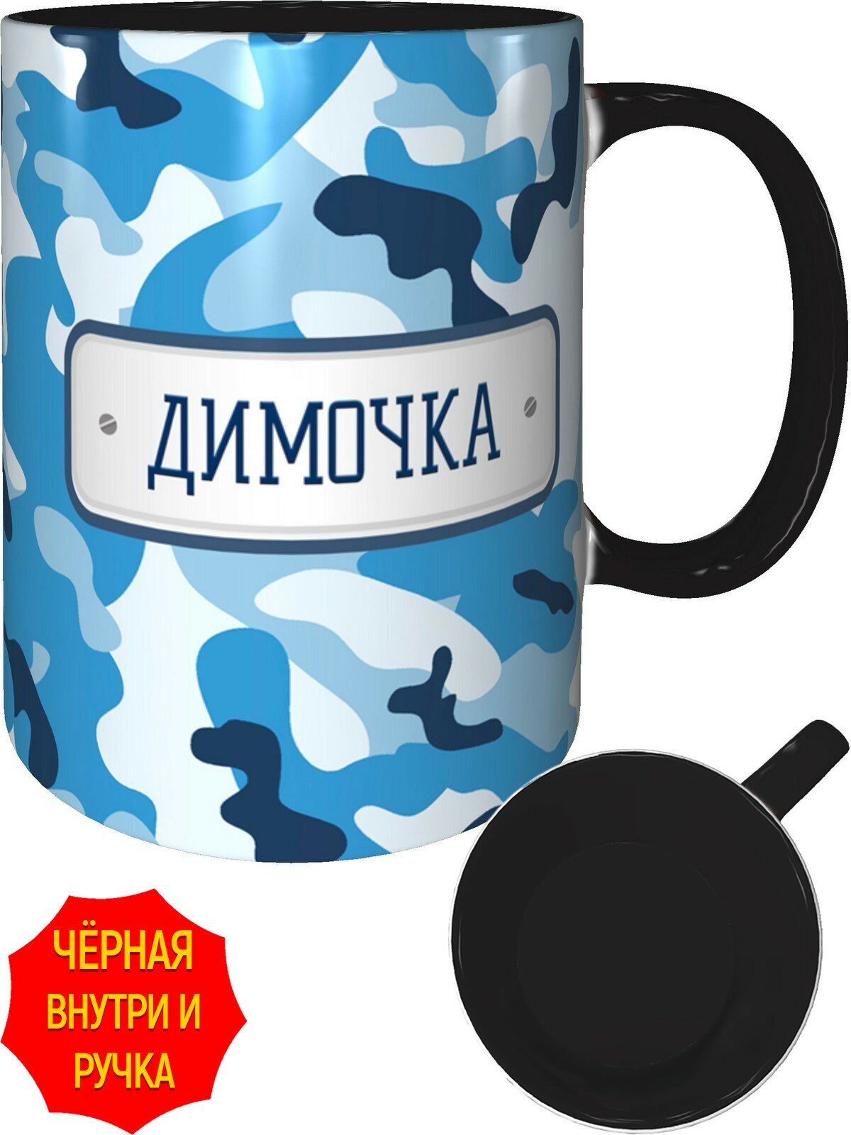 Кружка небесный камуфляж Димочка - внутри и ручка чёрная, керамическая, объем 330 мл.