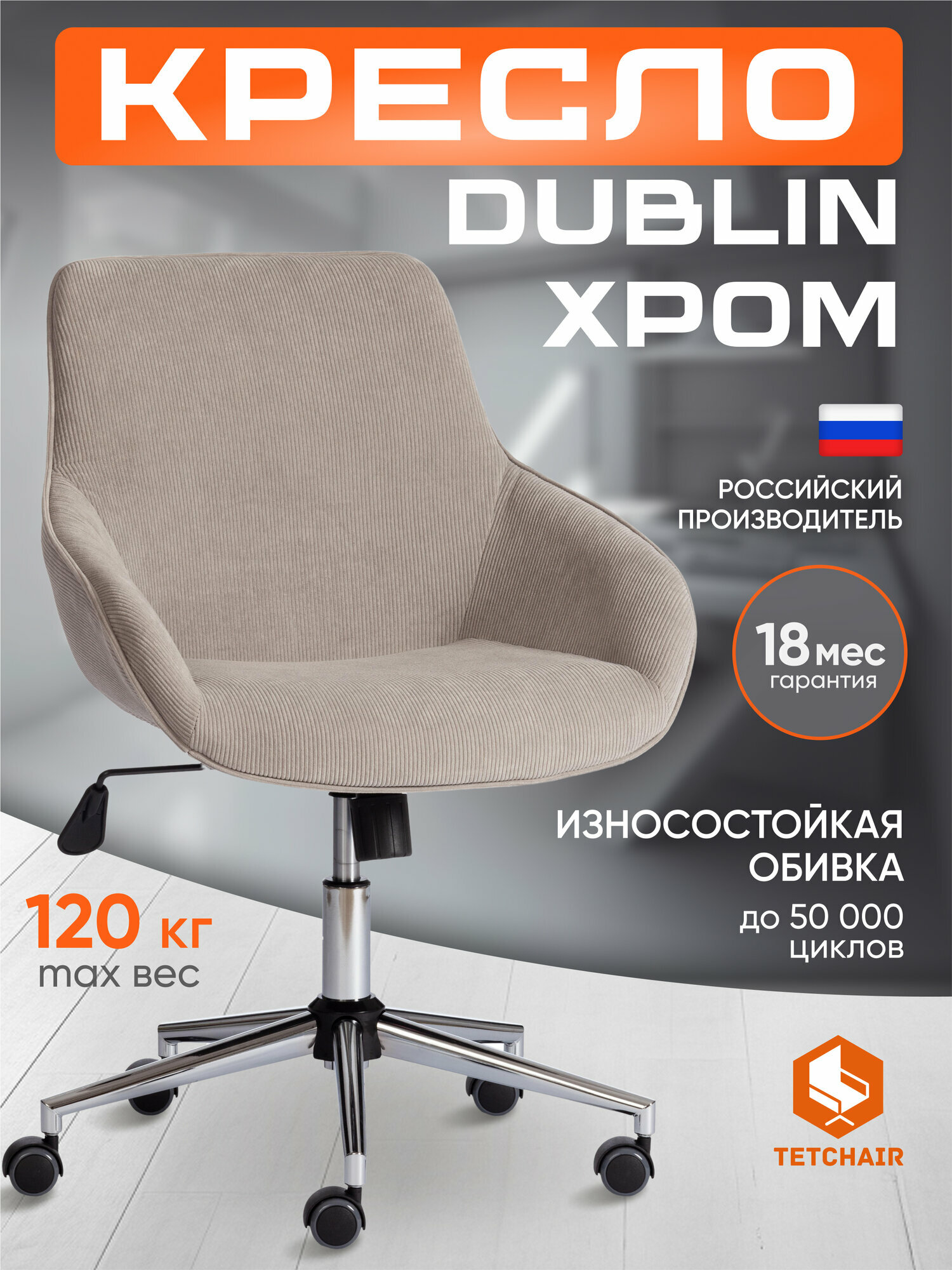 Компьютерное офисное кресло TetChair DUBLIN хром, вельвет, серый