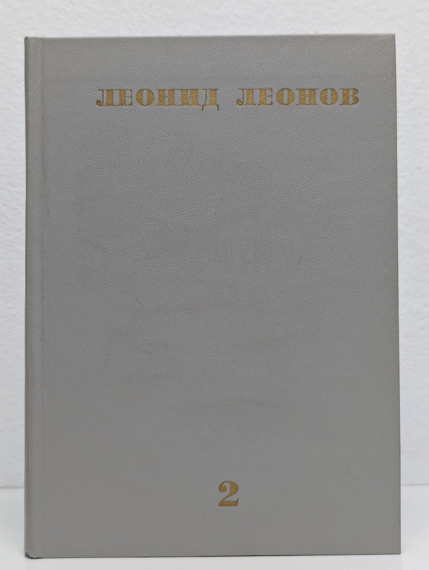 Леонид Леонов. Собрание сочинений в 10 томах. Том 2 Леонов Леонид Максимович 1982