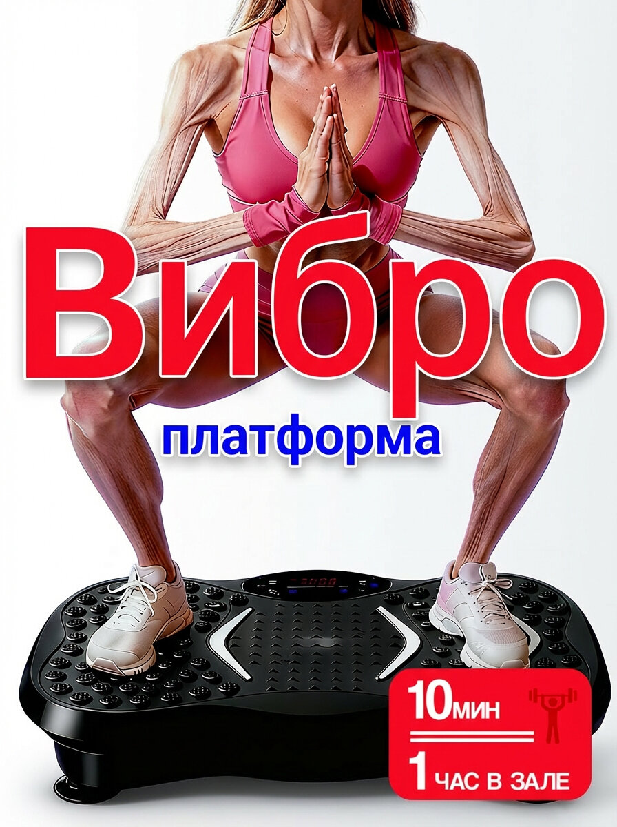 Виброплатформа для похудения до 200 кг с музыкой, домашний кардио тренажер электрический антицеллюлитный
