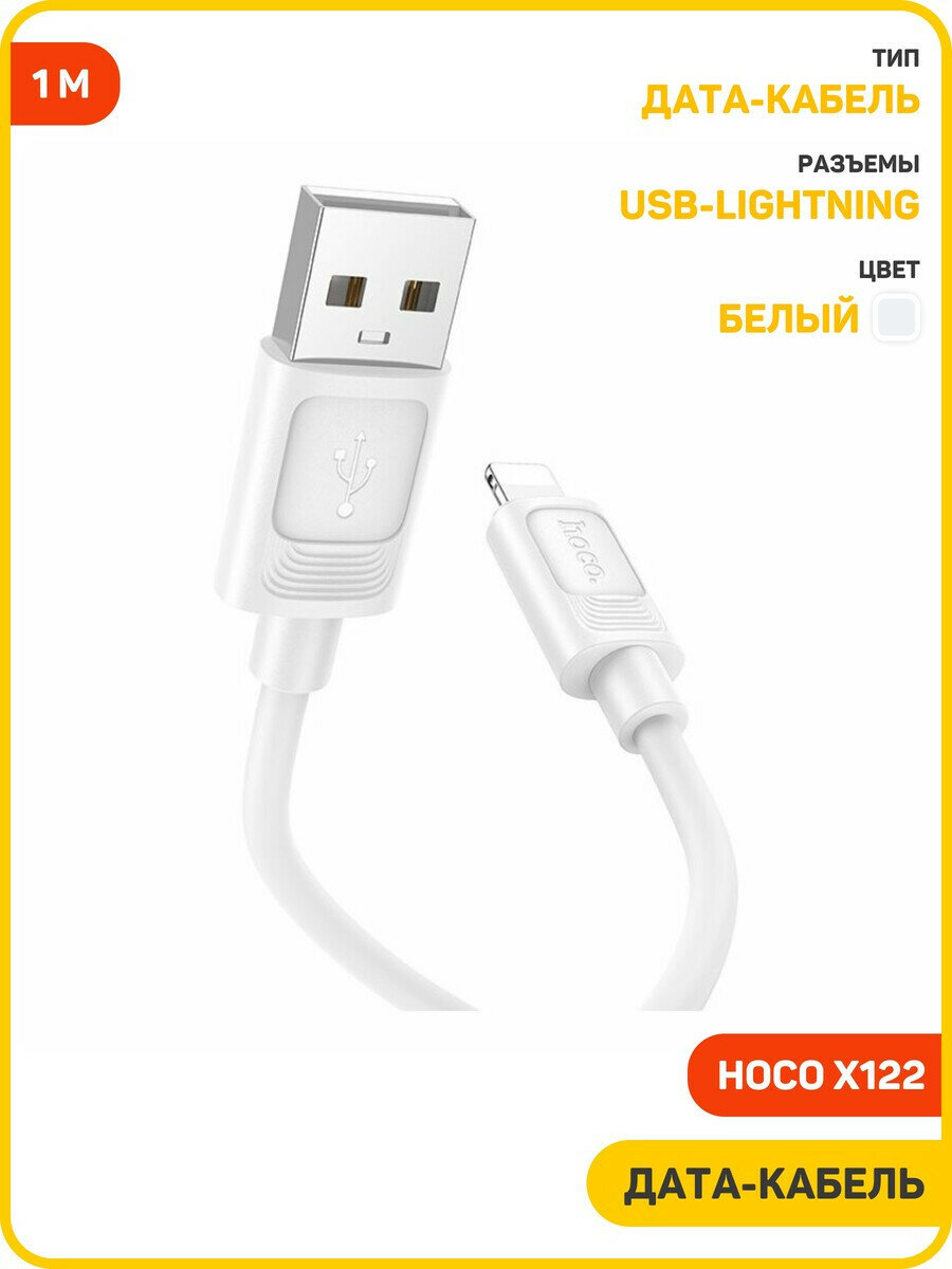 Дата-кабель Hoco X122 USB-Lightning, 1 м, белый