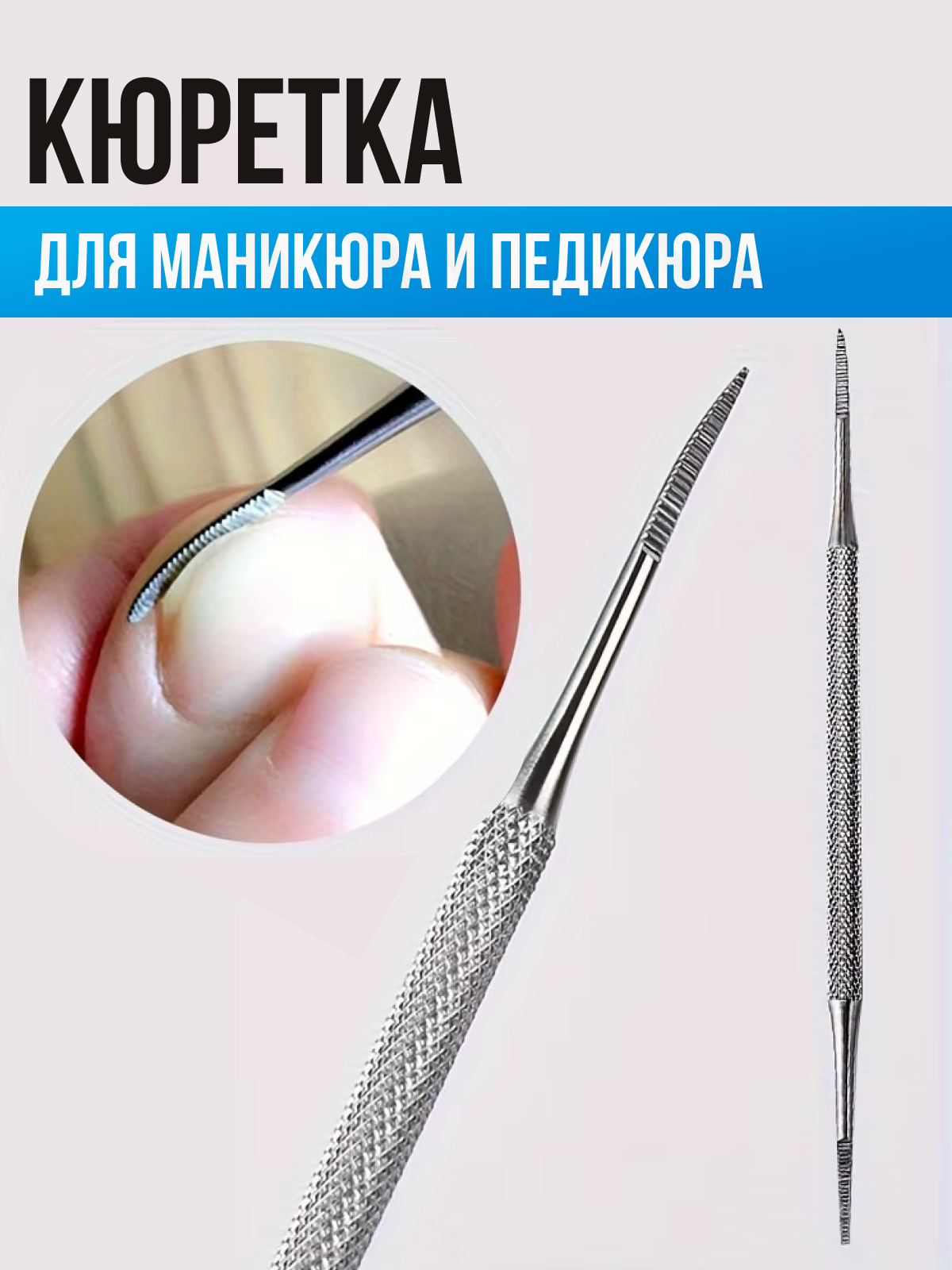 Двухсторонняя металлическая маникюрная кюретка пушер (шабер) для уголков вросших ногтей, для маникюра педикюра