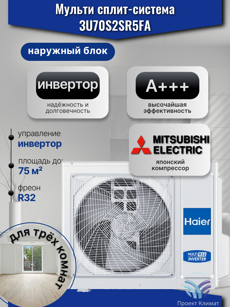 Мульти-сплит система 3U70S2SR5FA Наружный блок - инверторный кондиционер на 3 комнаты