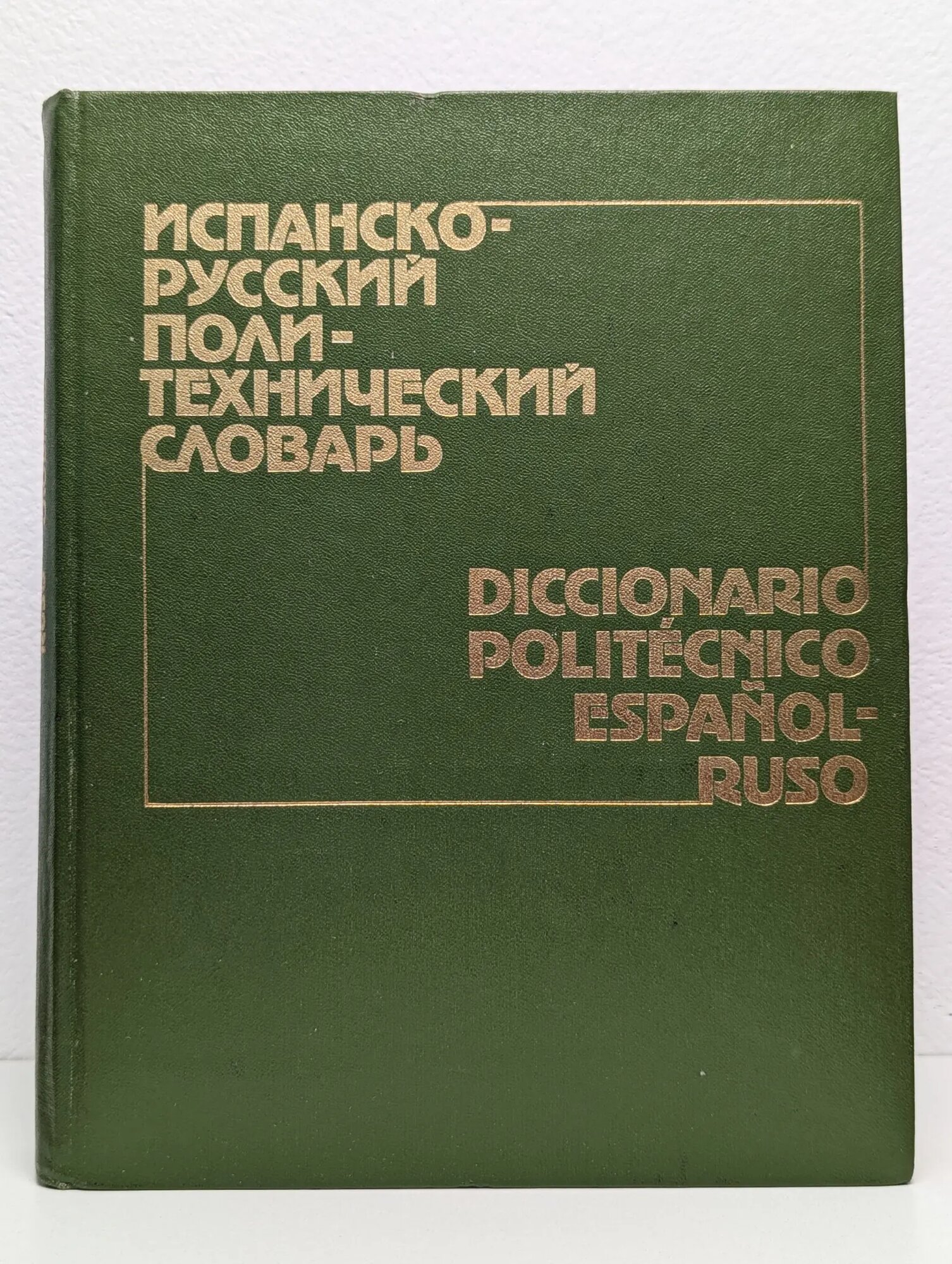 Испанско-русский политехнический словарь Брагин Юрий Иванович, Воропаев Николай Дмитриевич, Мартинес Адольфо Гонсалес 1986