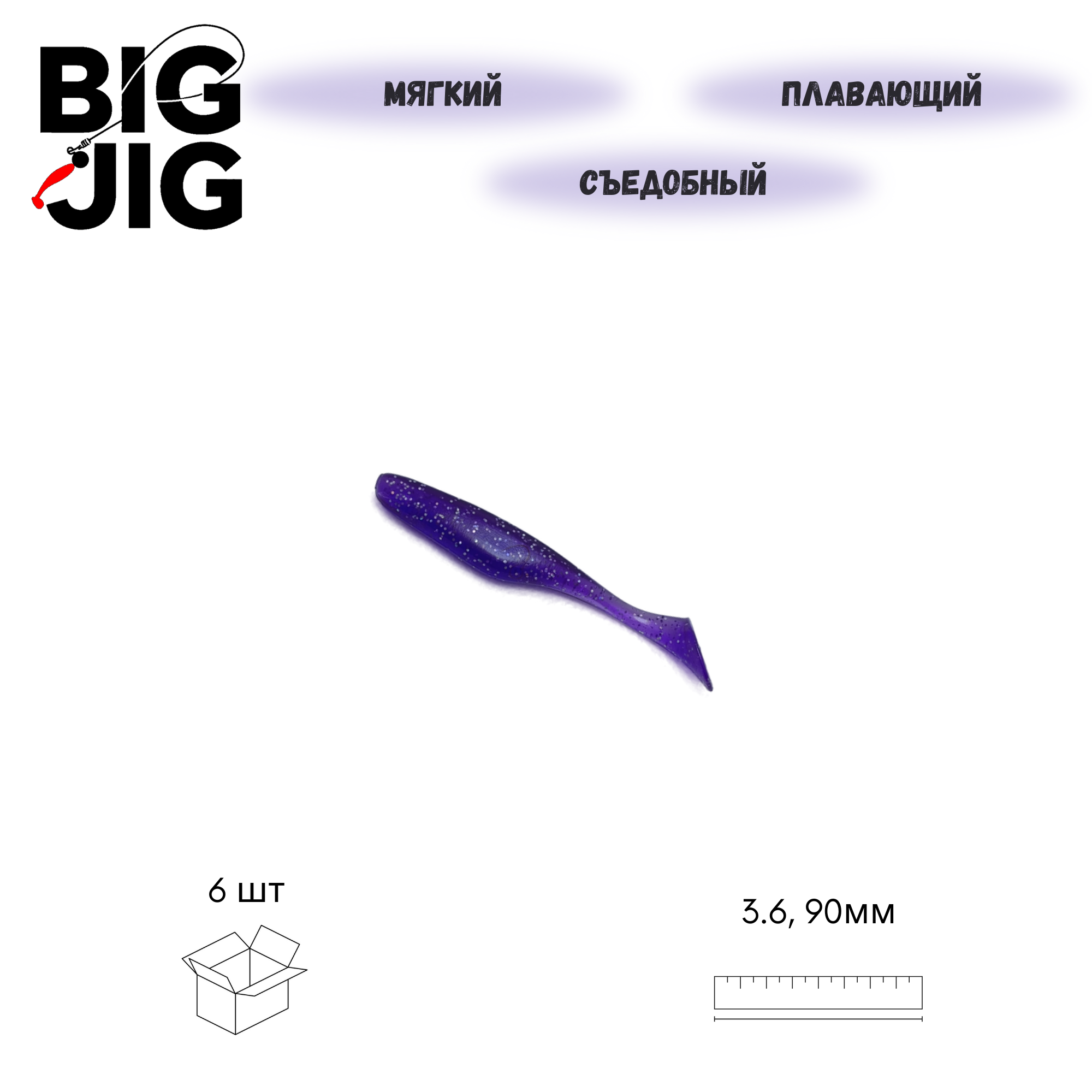 Силиконовые приманки BIG JIG | "Турбо" | 3.6,90мм | 6шт в упаковке | ultra-мягкий | плавающий | "съедобный".