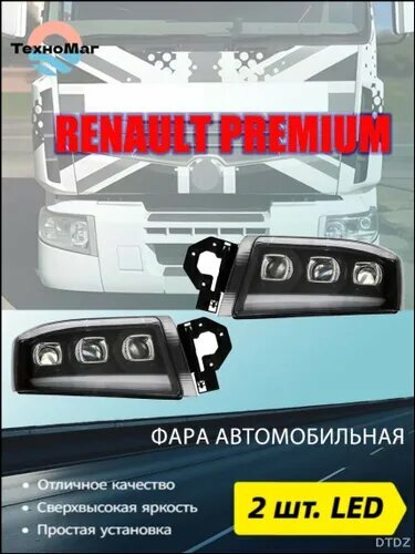 Фара автомобильная, 2 шт, арт. renault premium LED-LED-GCAFD
