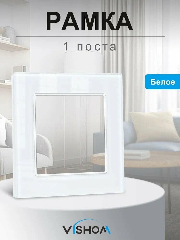 VISHOM Рамка электроустановочная, белый, 1 пост, 8 шт.
