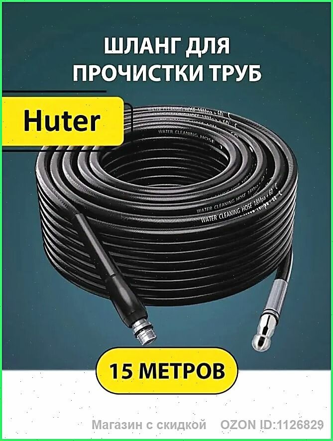 Шланг для мойки Хутер (15м.) прочистки труб и канализации с форсункой 1 бой вперед 3 назад и адаптером (Huter)