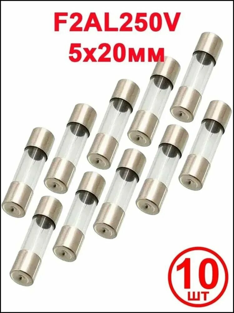 Предохранитель плавкий стеклянный 5х20мм быстрый (F) 2A 250V F2AL250V - 10 шт. Для слаботочных цепей: мультиметров, электронных плат, измерительных приборов