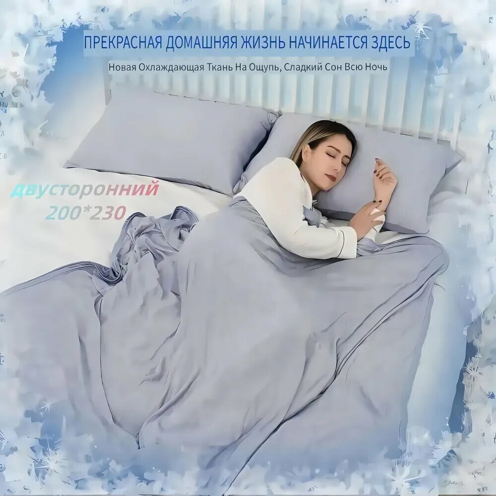 Плед Ледяное одеяло , Волокно, 230 см х 200 см, размером 200 на 230 см, для укрытия и оформления спальни или гостиной