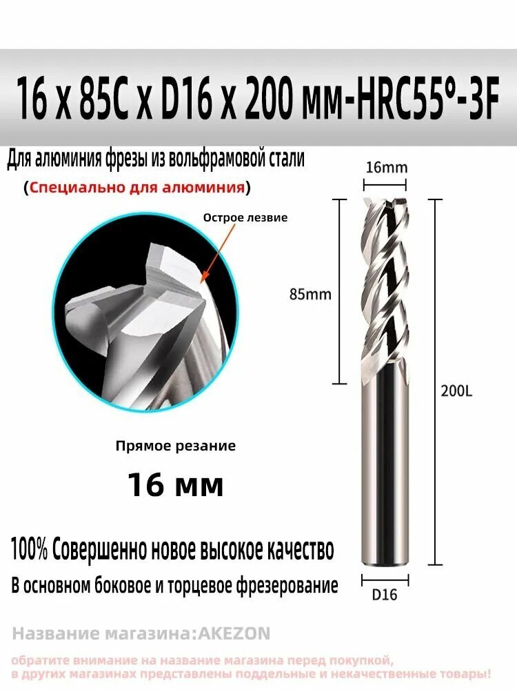Фреза Концевая алюминиевая фреза 16 x 85C x 16D x 200 мм HRC55 Z3 по металлу твердосплавная