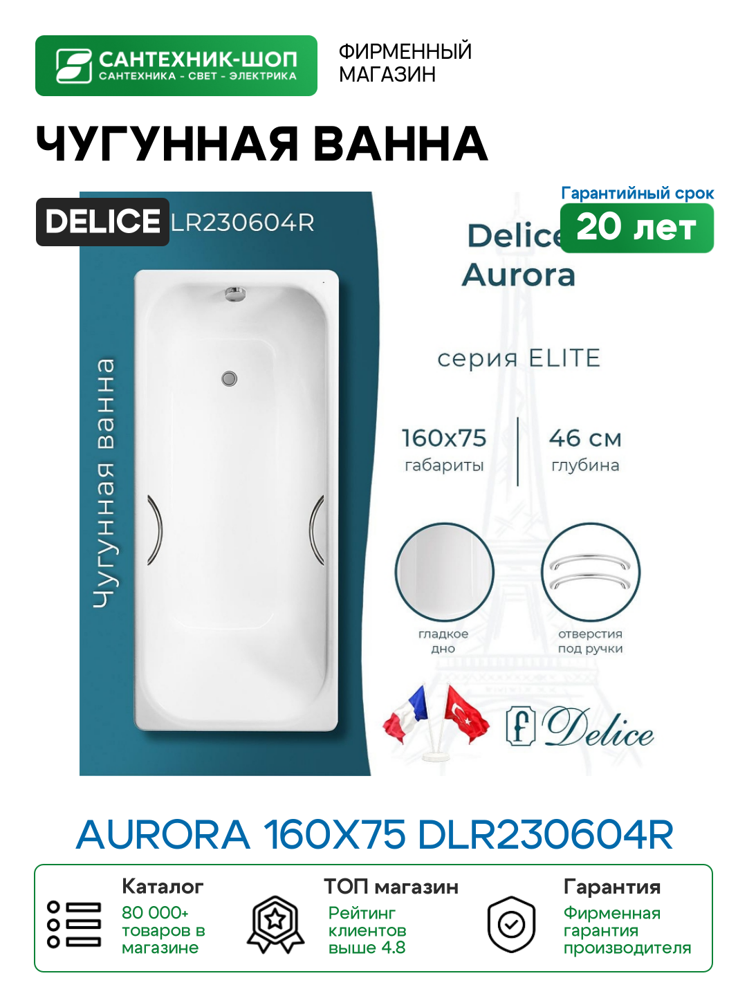 Чугунная ванна Delice Aurora 160x75 DLR230604R с отверстиями под ручки без антискользящего покрытия