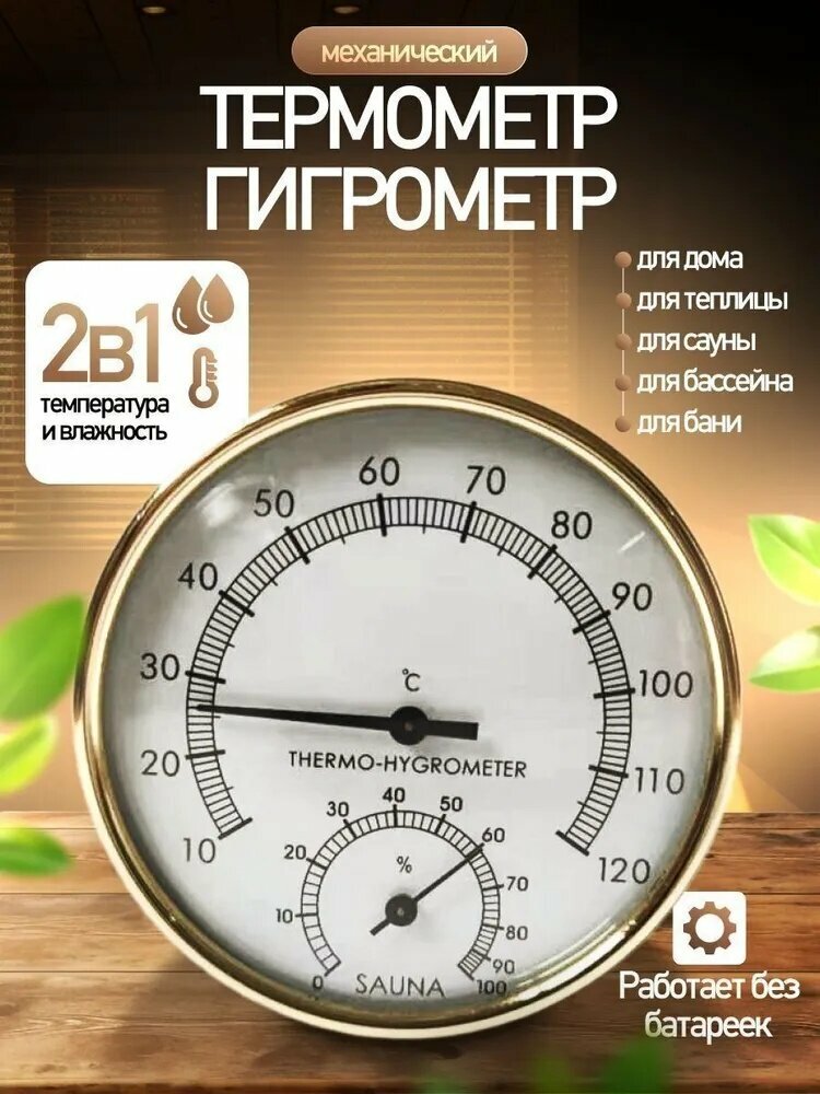 Термометр для бани, сауны