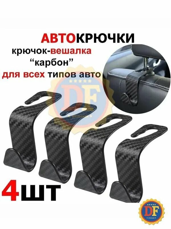 Вешалка для авто, крючки для автомобиля, автомобильная вешалка, автомобильный крючок на подголовник для одежды