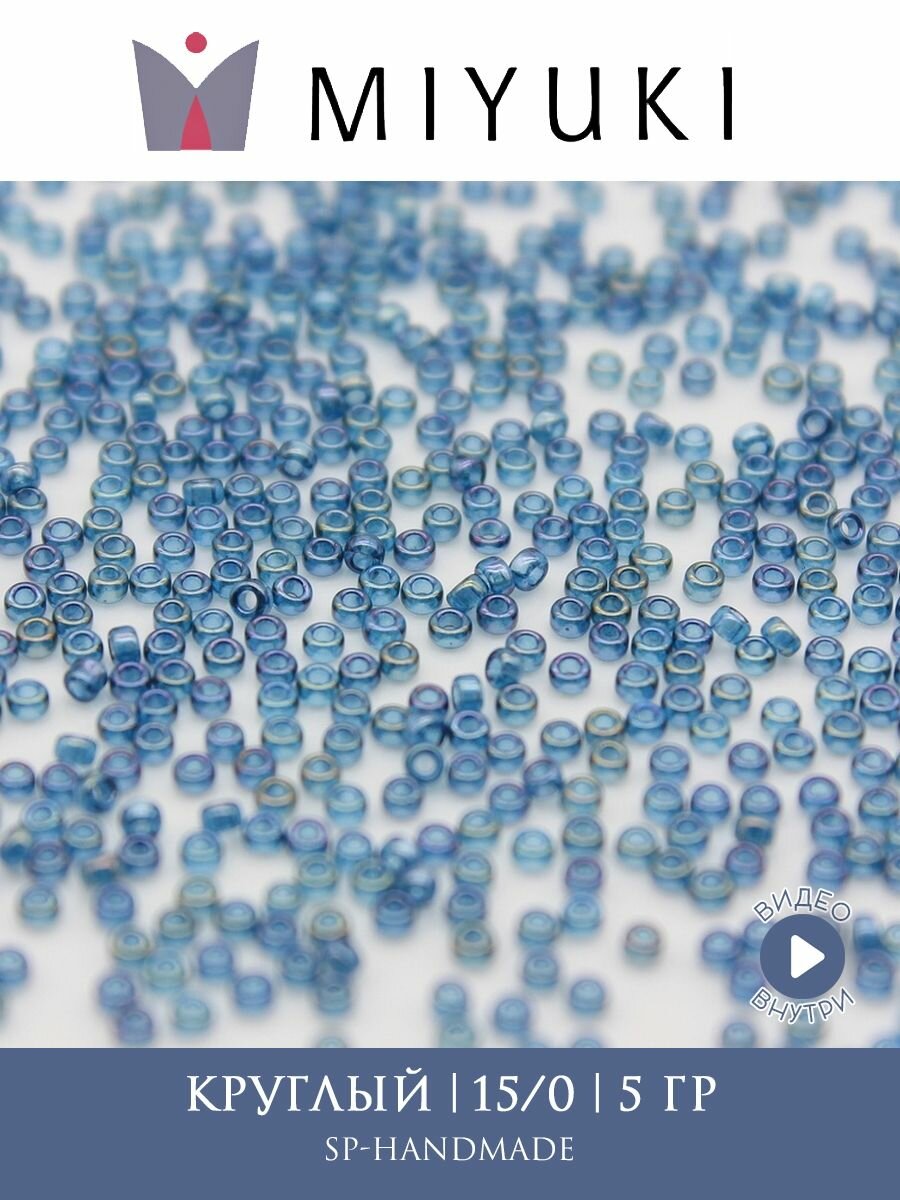 Бисер Miyuki Round (круглый) 15/0 0305 - Montana Blue Gold Luster / 5 гр (Япония)