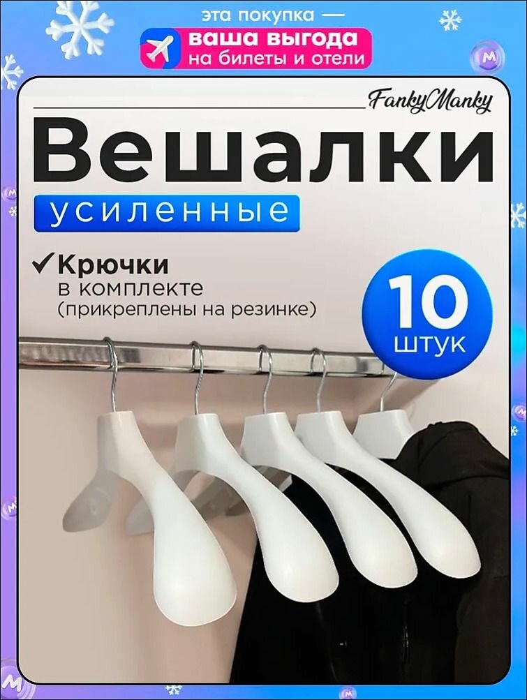 Вешалка FankyManky, для одежды, пластик, 45см, 10 штук, белая