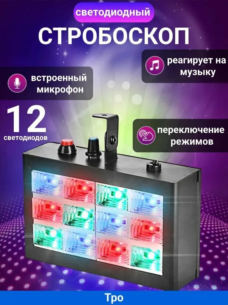 Многорежимная светомузыкальная система для дома, стробоскоп для вечеринки и дискотеки