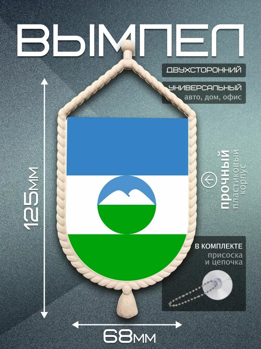 Вымпел автомобильный Кабардино-Балкария / флаг для авто