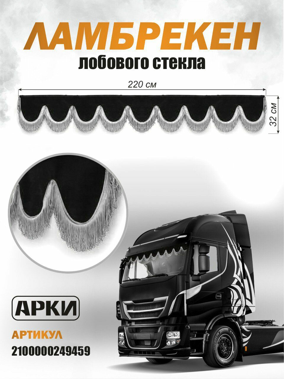 Ламбрекен в грузовой автомобиль
