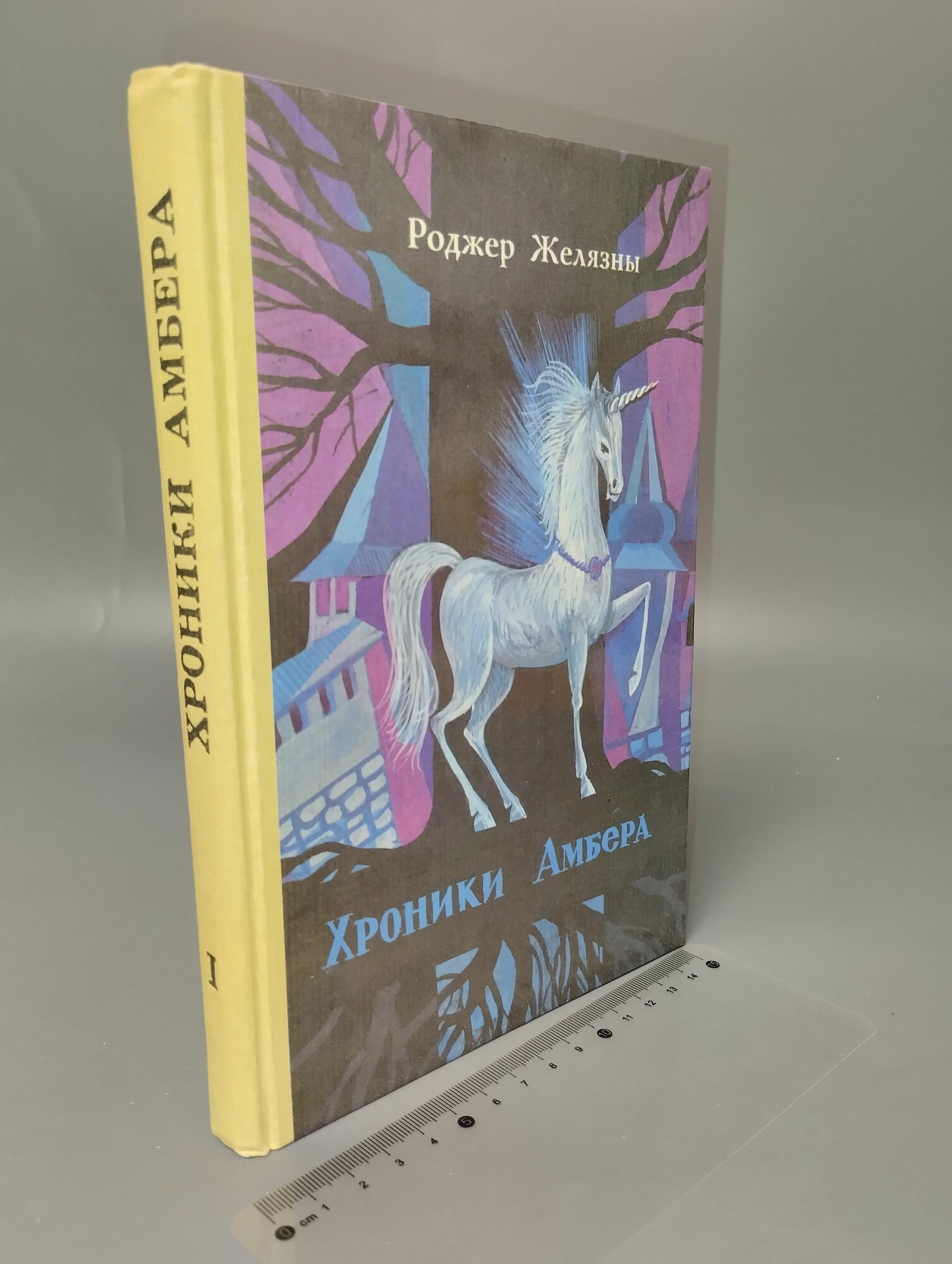 Хроники Амбера. Том 1. Девять принцев Амбера. Роджер Желязны. 1991