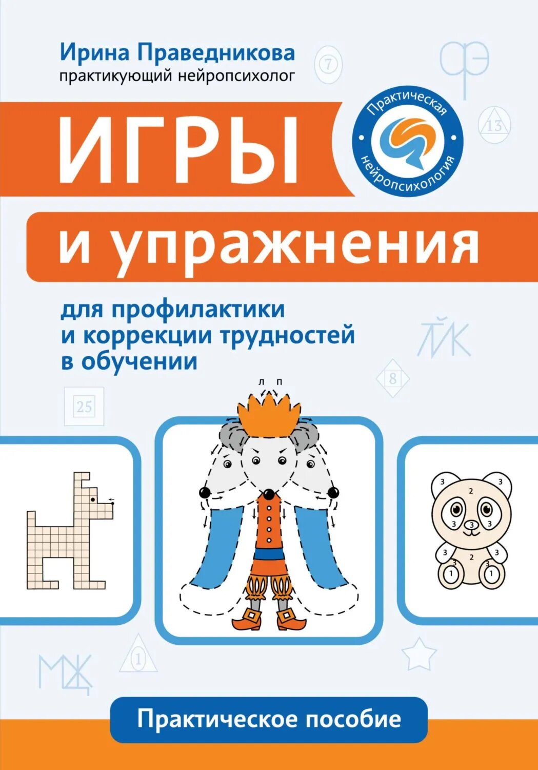 Игры и упражнения для профилактики и коррекции трудностей в обучении [Цифровая книга]