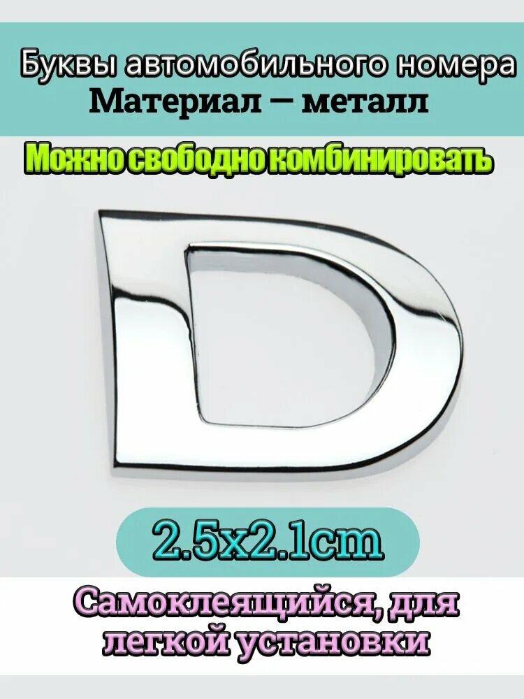 Металлическая буква D, размер 2,5 2,1 см, с хромированным покрытием, универсальная самоклеящаяся автомобильная наклейка (на кузов/багажник/в салон), может быть персонализирована