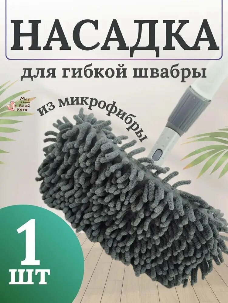 Насадка на швабру "насадки на швабру"