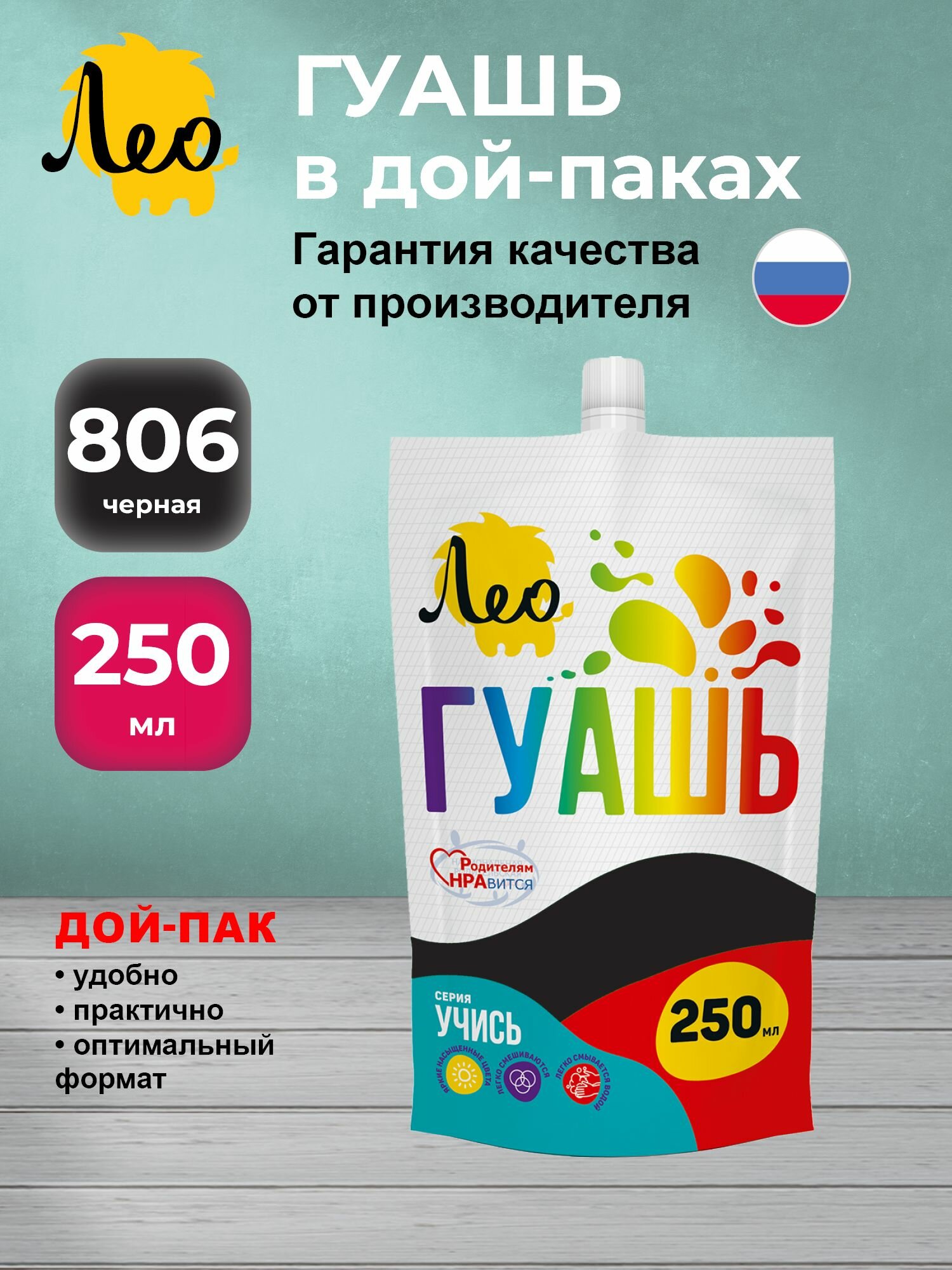 Лео Учись краска гуашь классическая для рисования в дой-пак, 250 мл, 806 черная/ black, LGD-250