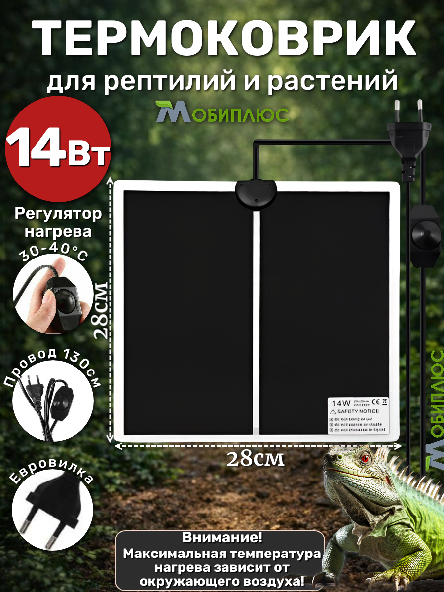 Термоковрик с регулятором для террариума, рассады, животных 14Вт