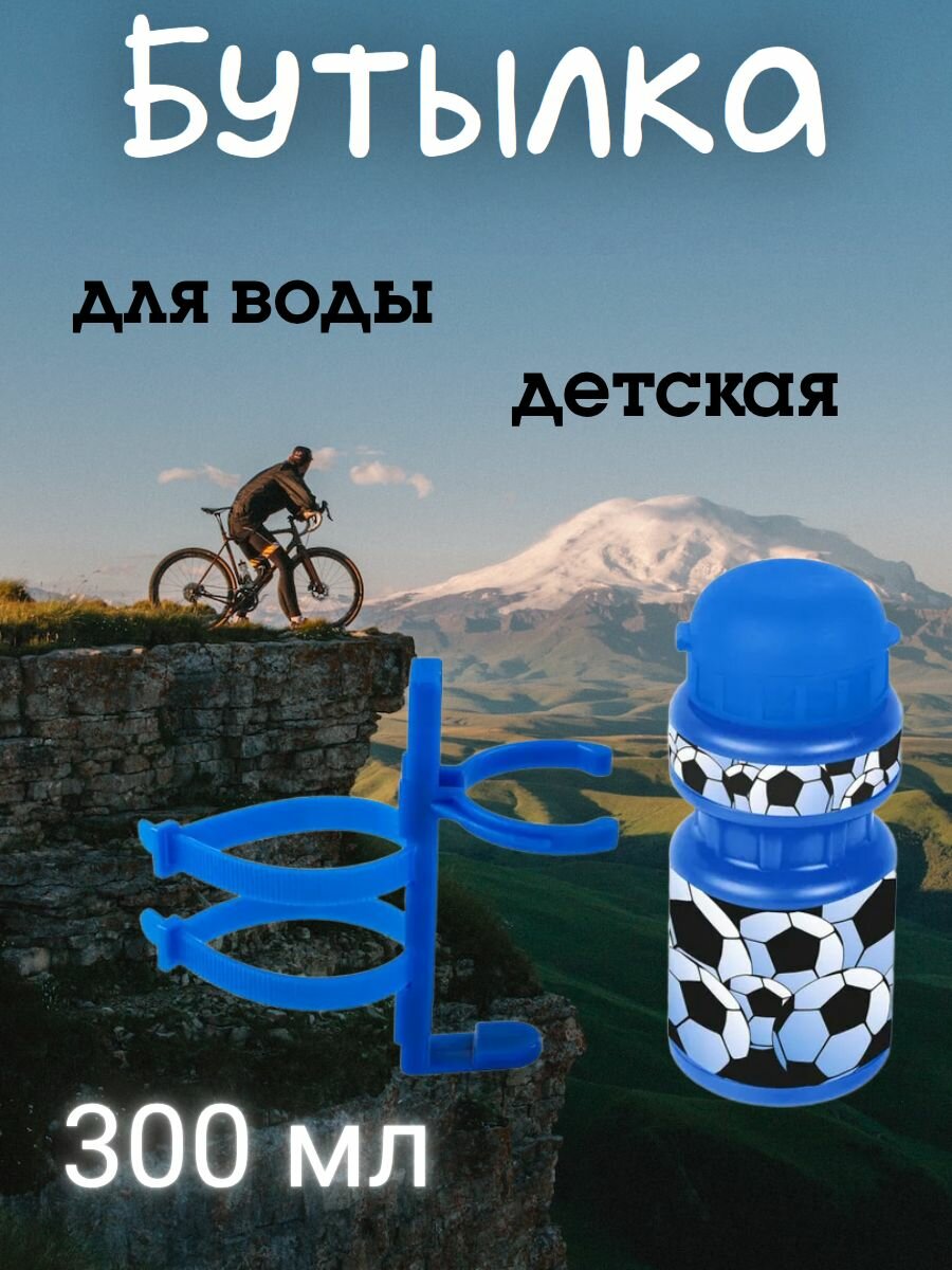 Бутылка для воды пластиковая 300 мл VENTURA KIDS крышка крепление синяя футбол