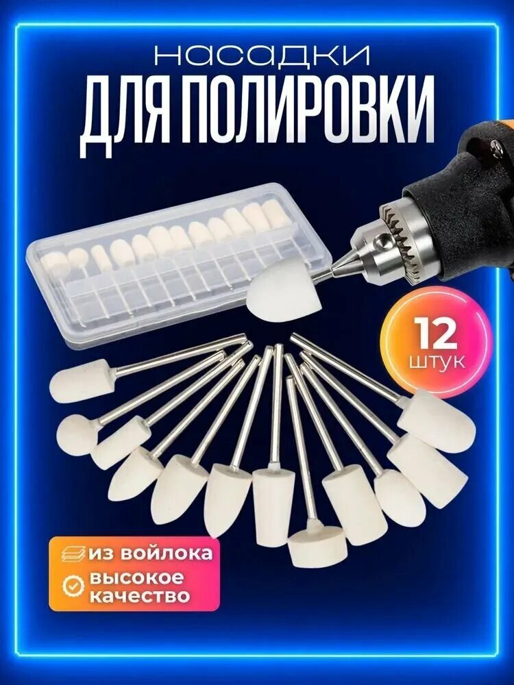 Шлифовальные насадки для финишной полировки, набор 12 шт. Шлифовальные головки на гравер