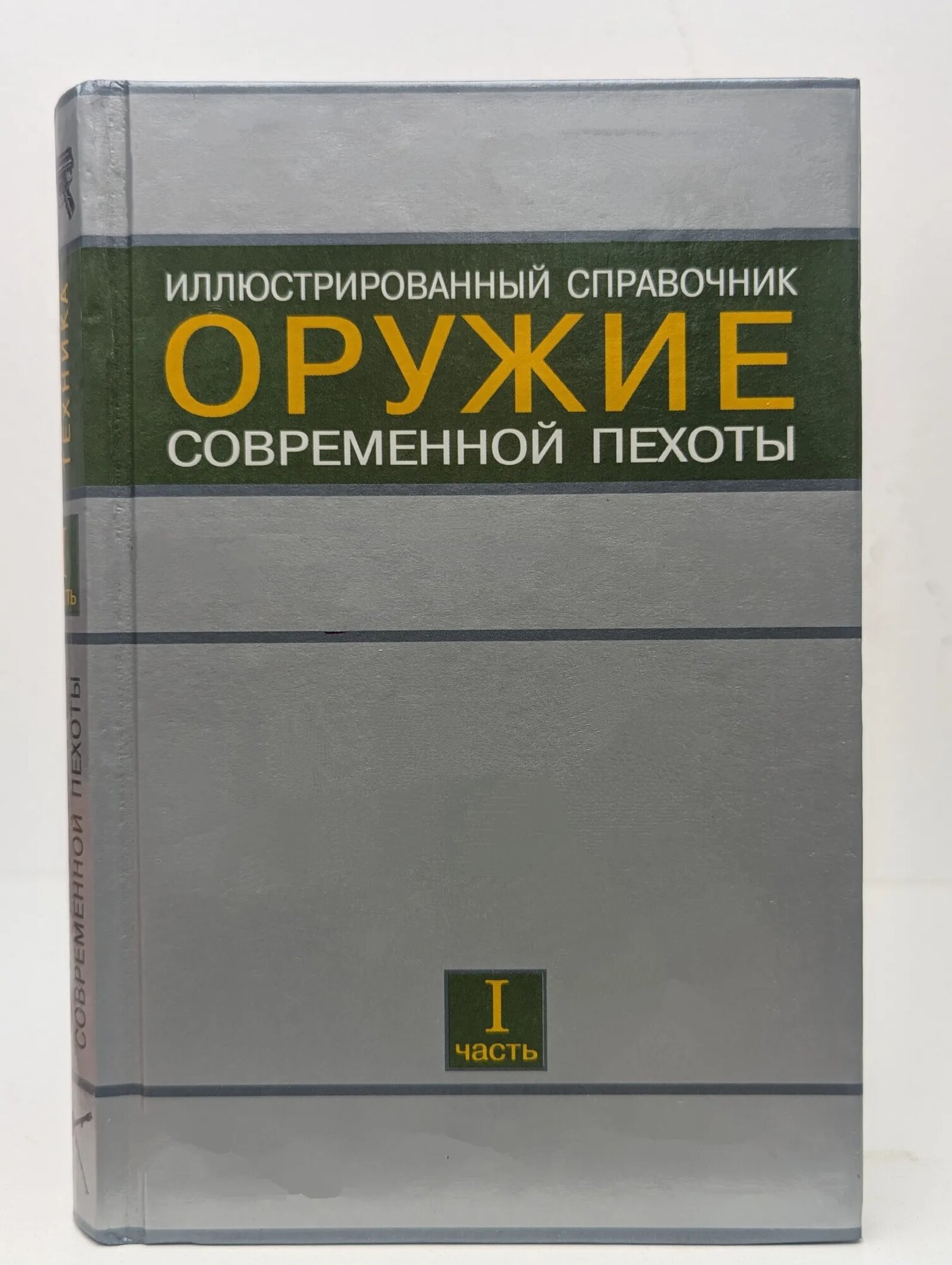 Оружие современной пехоты: иллюстрированный справочник. Часть I Федосеев Семен Леонидович 2001