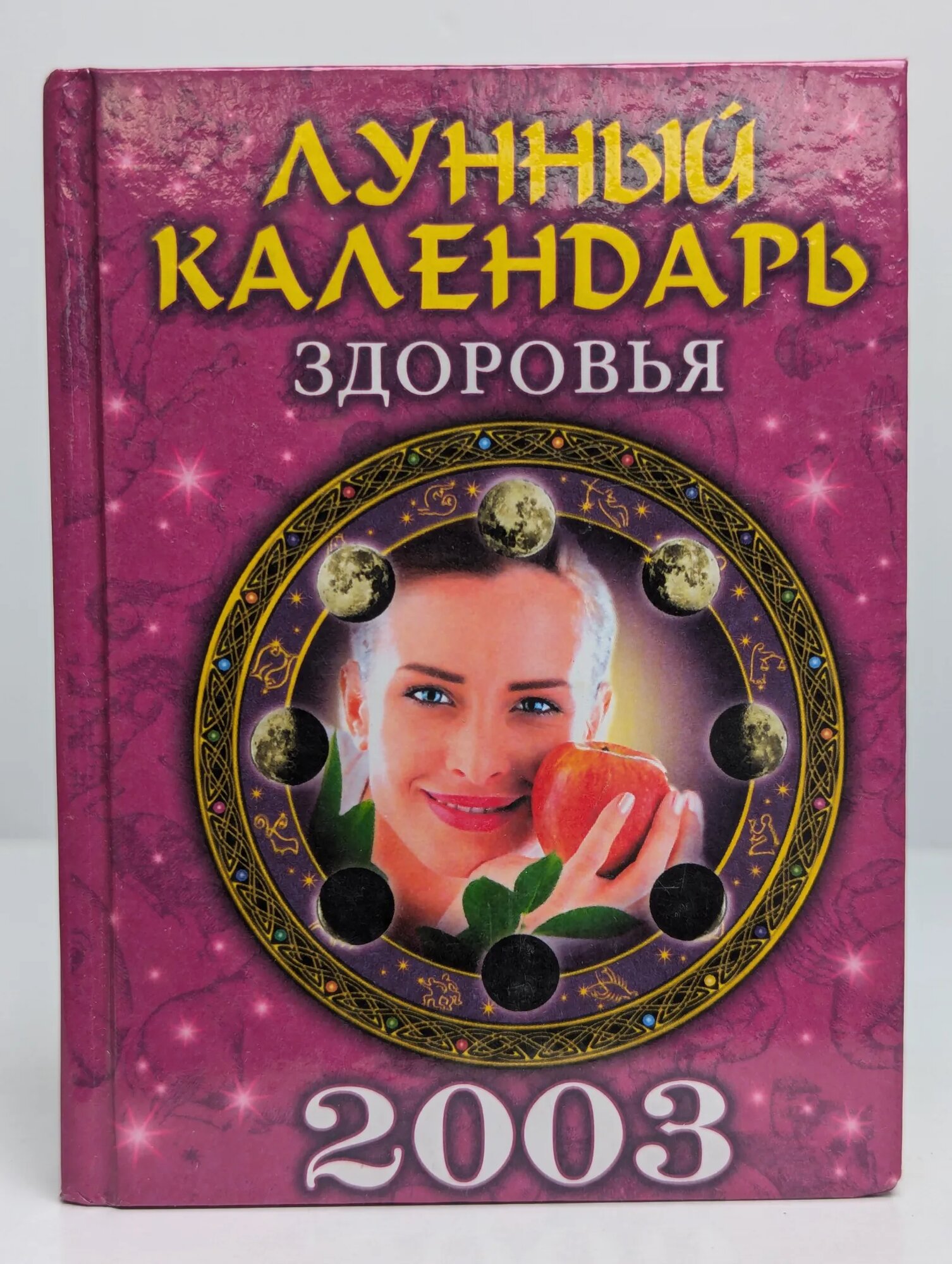 Лунный календарь здоровья на 2003 год Светлова Людмила Филипповна 2002