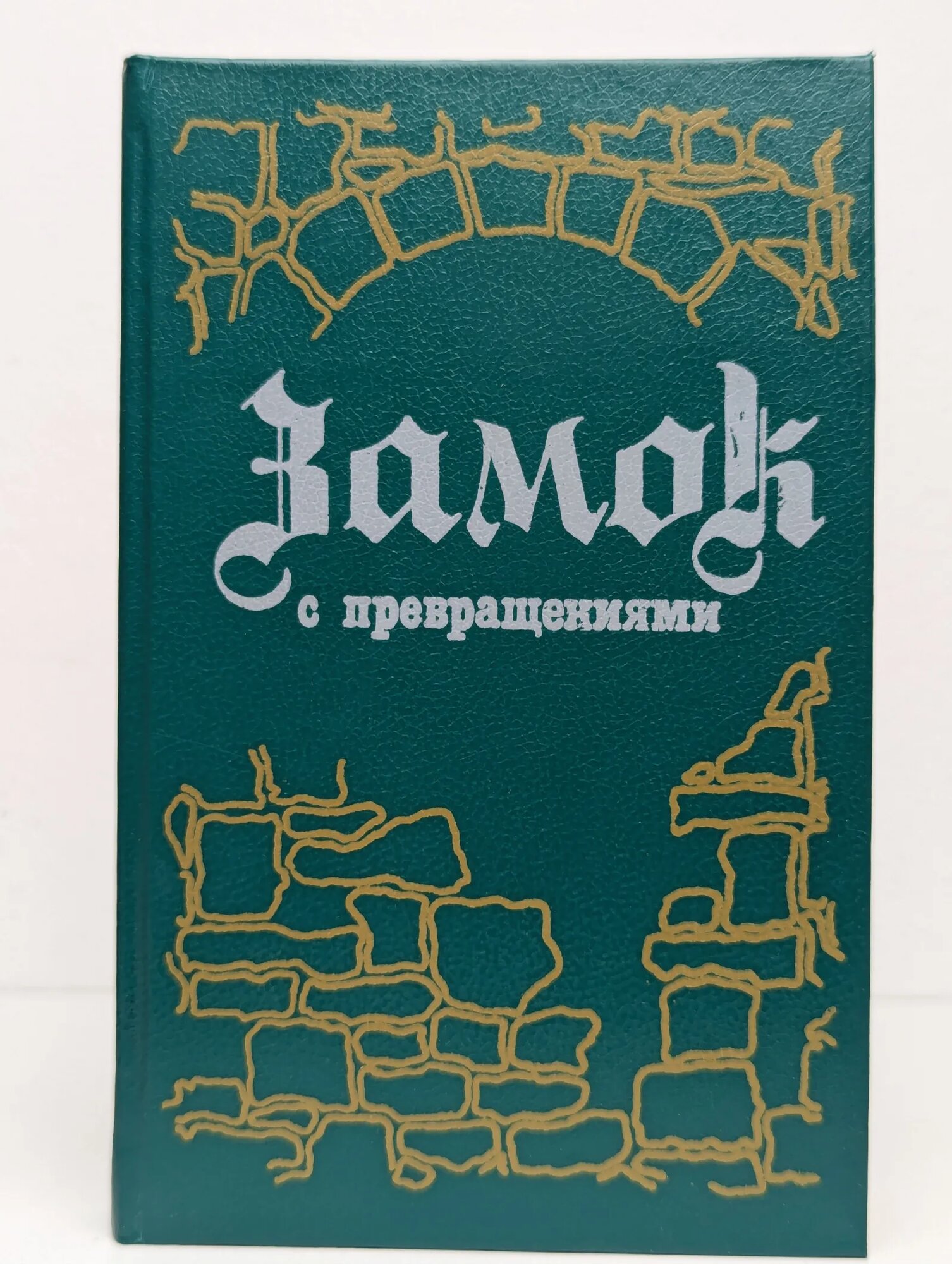 Замок с превращениями Головачев Василий Васильевич, Стругацкий Аркадий Натанович, Стругацкий Борис Натанович 1993