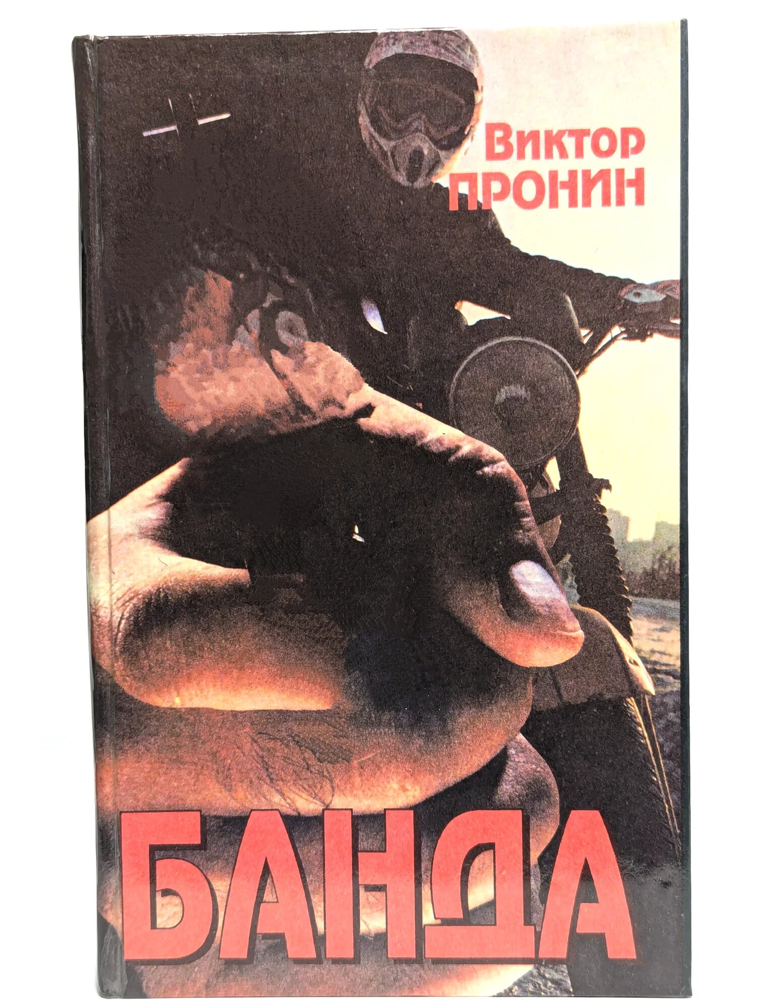 Банда Пронин Виктор Алексеевич 1994