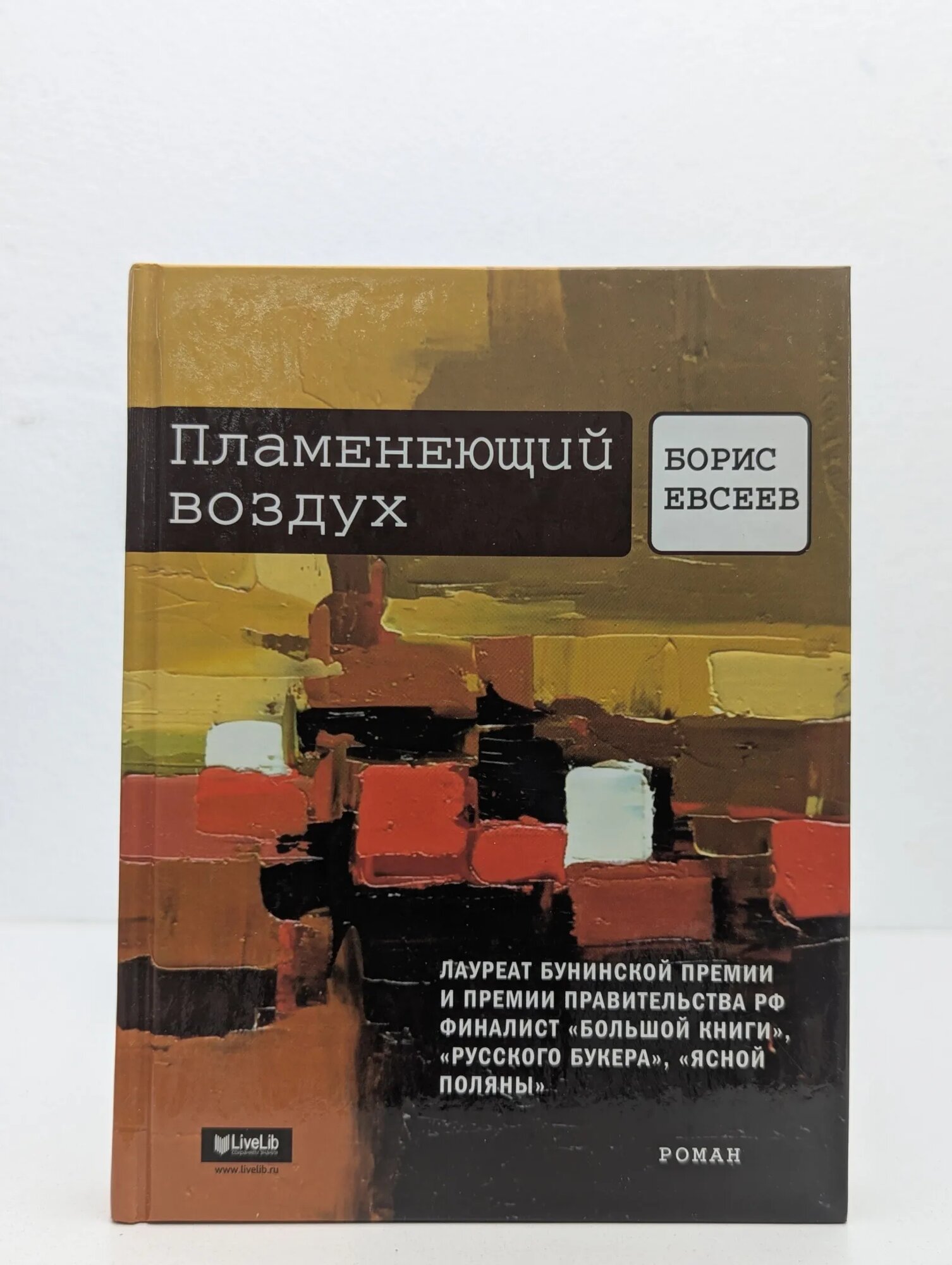 Пламенеющий воздух Евсеев Борис Тимофеевич 2013