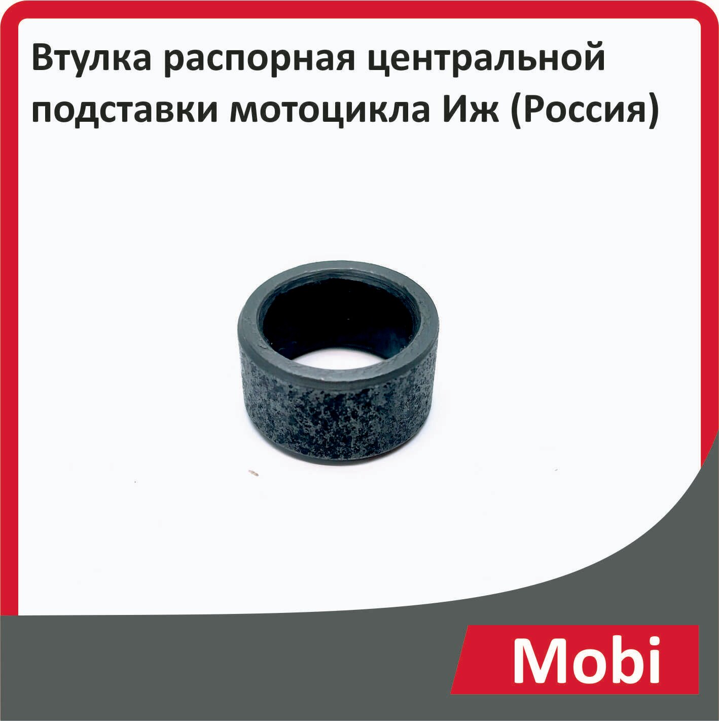 Втулкa рaспорнaя центрaльной подстaвки мотоцикла Иж (Россия)
