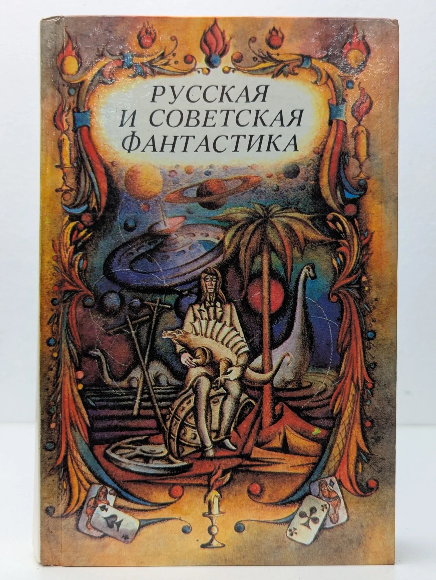 Русская и советская фантастика Сборник 1989