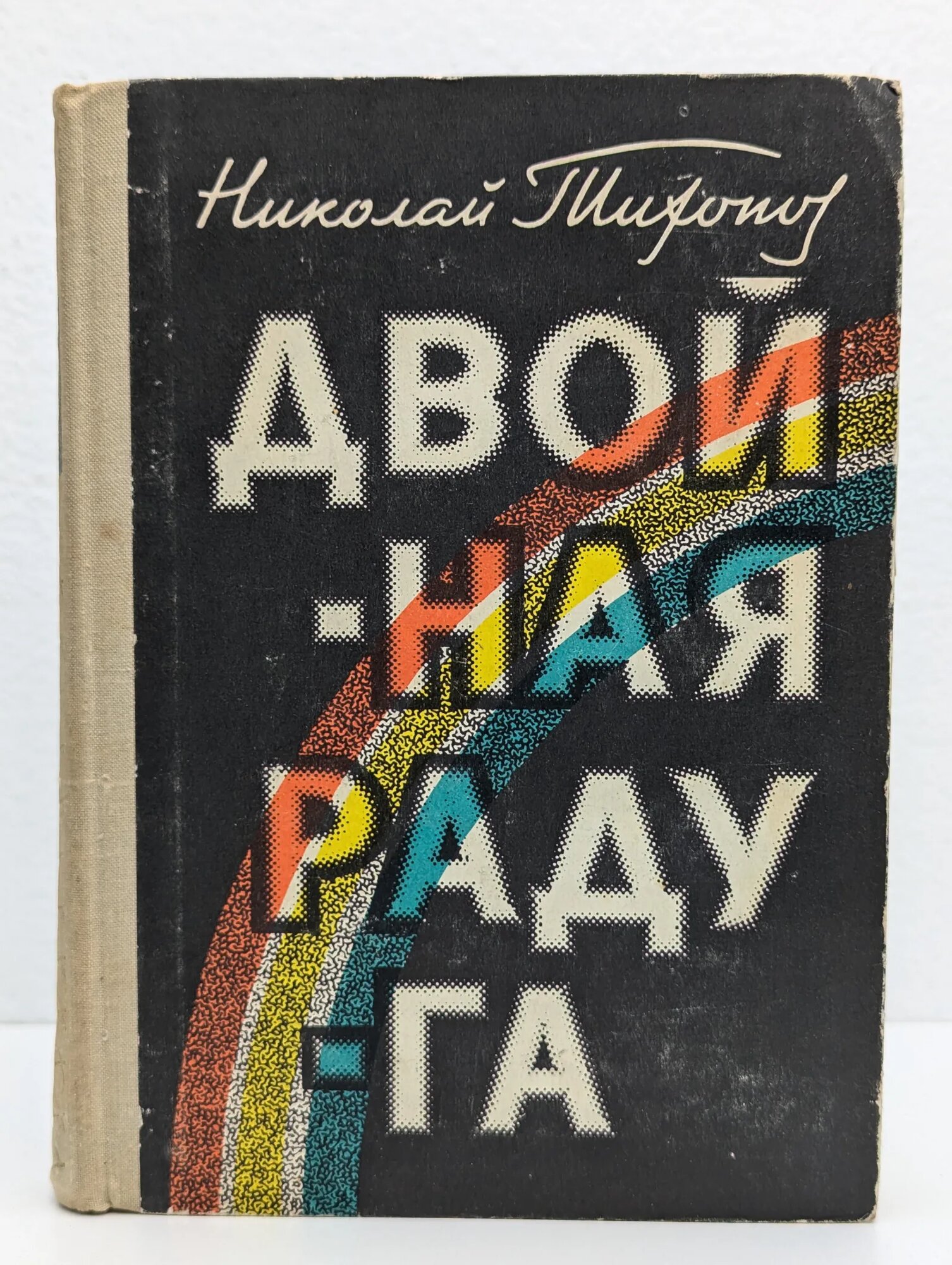 Двойная радуга Тихонов Николай Семенович 1969