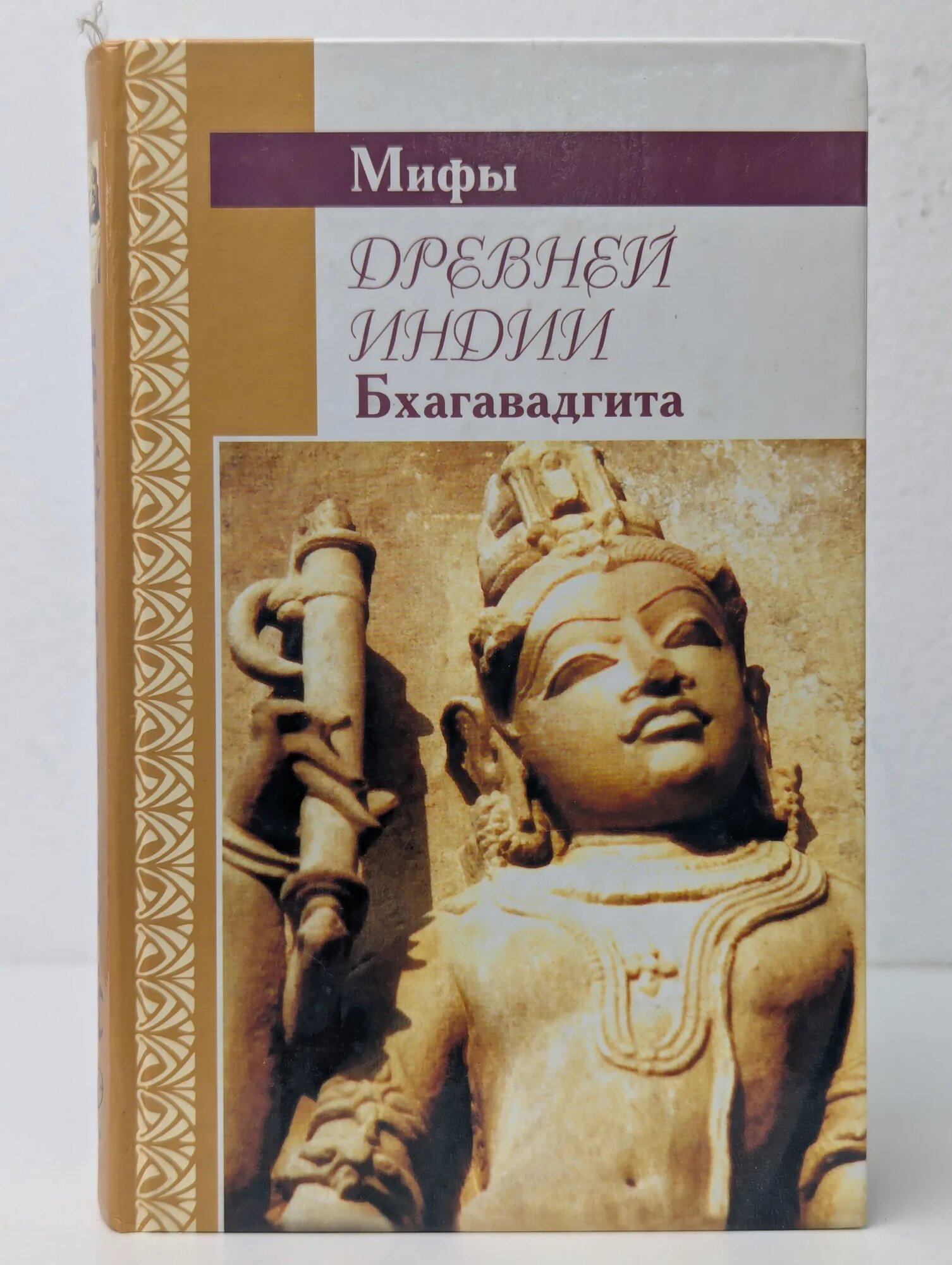 Мифы Древней Индии. Бхагавадгита 2000